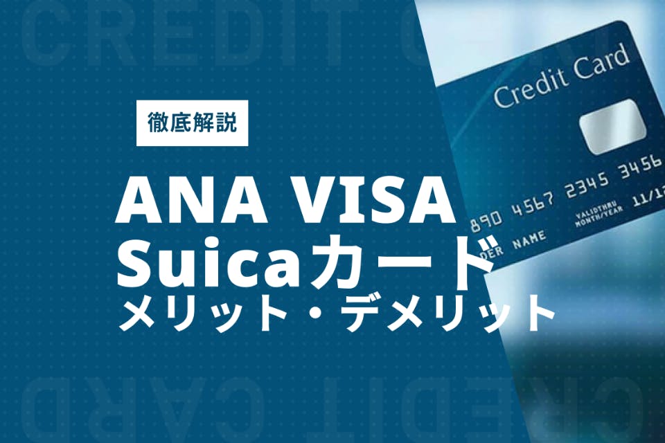 マイラー必見！ANA Visa Suicaカードのメリット・デメリット徹底解説 - 一般カード - クレジットカード＋｜おすすめクレカランキング・比較情報メディア