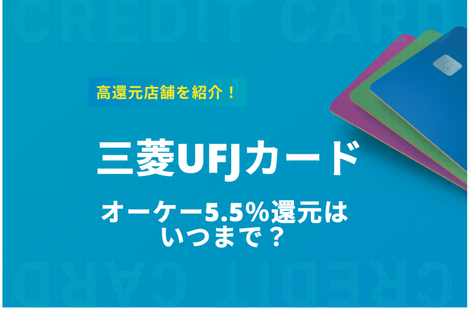 三菱UFJカードのオーケー5.5%還元はいつまで？高還元店舗も調査 - 一般カード - クレジットカード＋｜おすすめクレカランキング・比較情報メディア