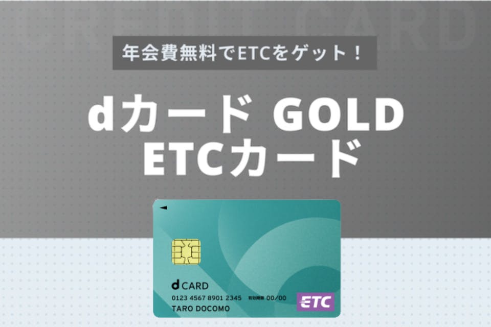 dカード GOLDのETCカードは作るべき！メリットや申込方法を解説 - ETCカード - クレジットカード＋｜おすすめクレカランキング・比較 ...