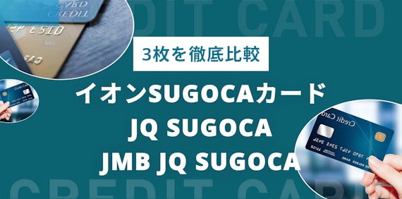 イ‌オ‌ン‌SUGOCA‌カー‌ド‌は‌メ‌リッ‌ト‌満‌載！‌JQ‌ ‌JMB‌と‌の‌違‌い‌も‌解‌説‌‌ - 一般カード - クレジットカード＋｜おすすめクレカランキング・比較情報メディア